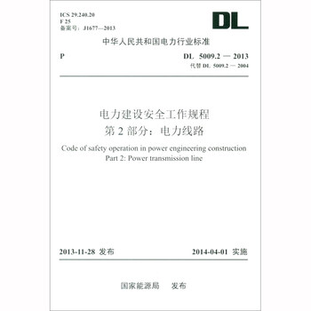 中华人民共和国电力行业标准（DL 5009.2-2013代替DL 5009.2-2004）：电力建设安全工作规程 第2部