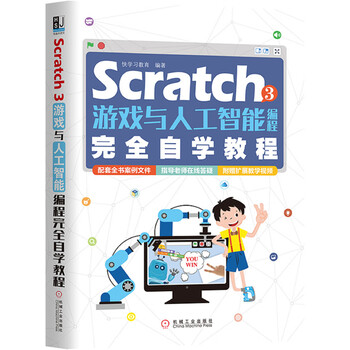 Scratch 3游戏与人工智能编程完全自学教程