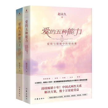 赵永久畅销力作爱的五种能力1+2（爱情与婚姻中的情感经营课，套装共2册）