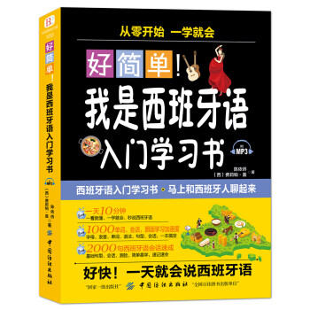 好简单！我是西班牙语入门学习书 9787518040568 中国纺织出版社 陈依侨,[西] 费莉帕·