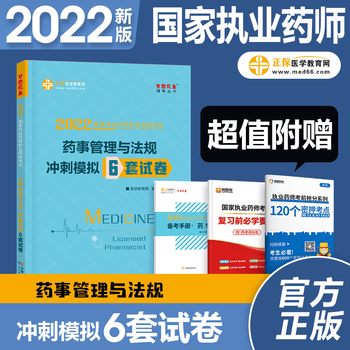 2022执业药师资格考试 中西药学 冲刺模拟6套卷 执业药师考试押题试卷 中西药师职业药师 执业药师 药事管理与法规