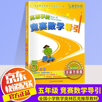 【ZY】高思导引学校竞赛数学课本竞赛数学导引小学一二三四五六年级高斯数学奥林匹克奥数教程强化训练 5年级 竞赛数学导引