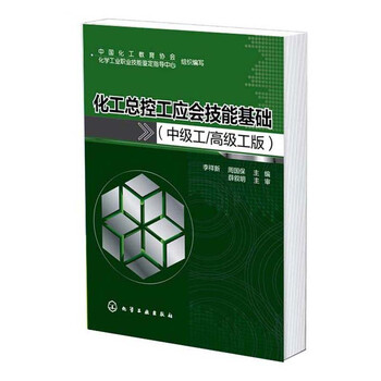 化工总控工应会技能基础(中级工/高级工版)