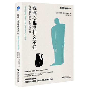 玻璃心也没什么不好：高敏感人群的不受伤练习 复杂而有趣的人类系列 艾莉森·莱夫科维茨 浙江大学出版社