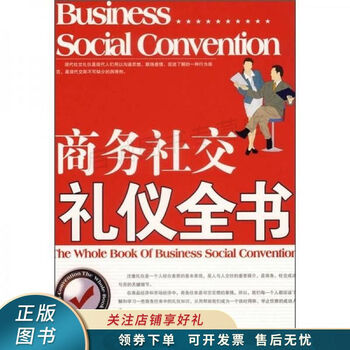 商务社交礼仪全书 田超颖
