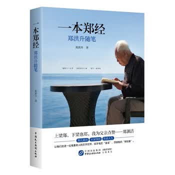 一本郑经：郑洪升随笔