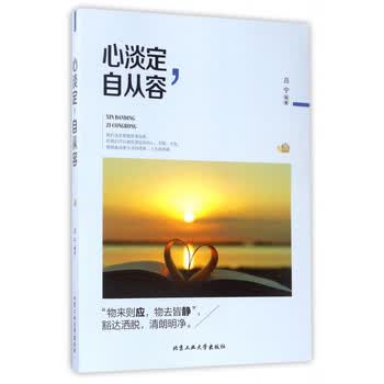 心淡定自从容