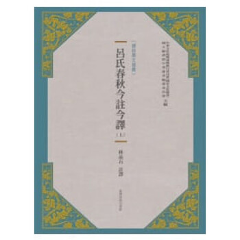 台版 吕氏春秋今注今译(新版)(上下二册) 历史探索朝代史人文史地