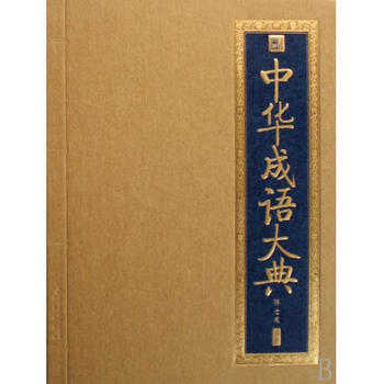 中华成语大典 陈士龙 著