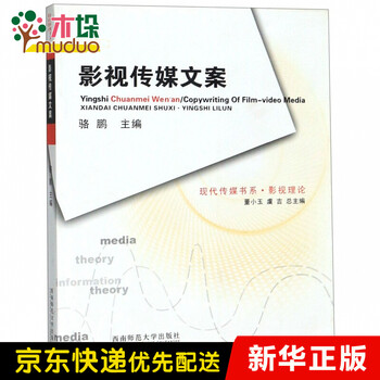 影视传媒文案(第2版高等教育新传媒规划教材)