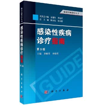 [按需印刷]感染性疾病诊疗指南(第3版)