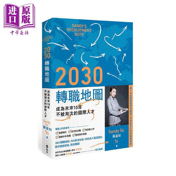 2030转职地图 成为未来10年不被淘汰的国际人才 港台原版 SandySu 苏盈如 远流 职场