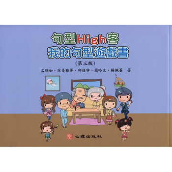 现货台版 句型High客 我的句型游戏第三版 附海报包含语词童诗成语量词标点符号九大