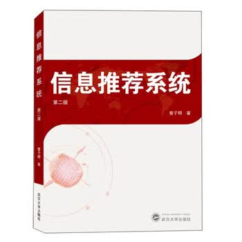 信息推荐系统（第2版）