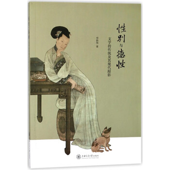 性别与德性(文学的传统及其现代踪影)