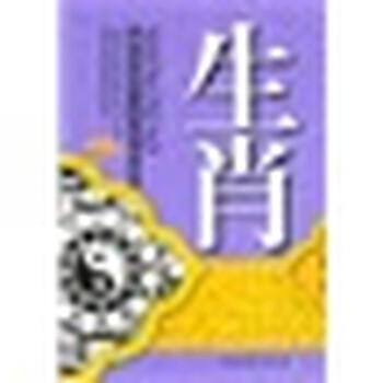 生肖(64开) 滕野 9787504737236 中国财富出版社