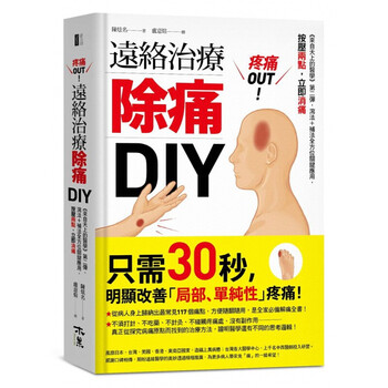 台版 疼痛OUT 远络治疗除痛DIY 详尽图解常见117个痛点按压法疾病百科知识大