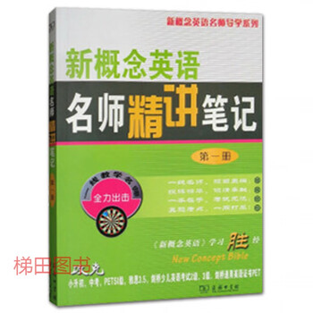 新概念英语名师精讲笔记第一册 自学笔记 新概念英语1教材全解课本解析词汇语法课文详解课后习题答案