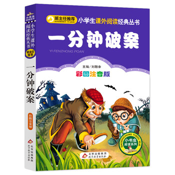 一分钟破案（彩图注音版） 一二年级小学生课外阅读经典丛书 小书虫阅读系列