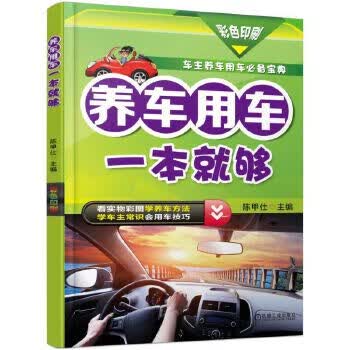养车用车一本就够【保证正版】