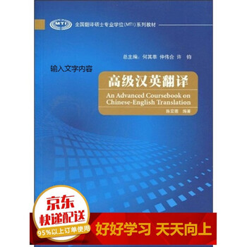 全国翻译硕士专业学位（MTI）系列教材：高级汉英翻译【已选择系列为准】