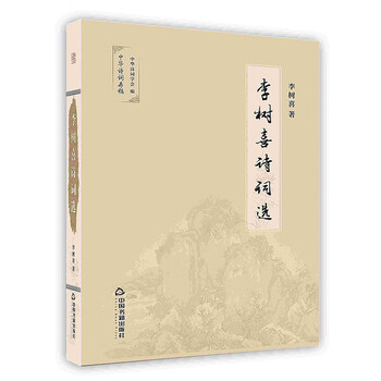 [按需印刷]李树喜诗词选