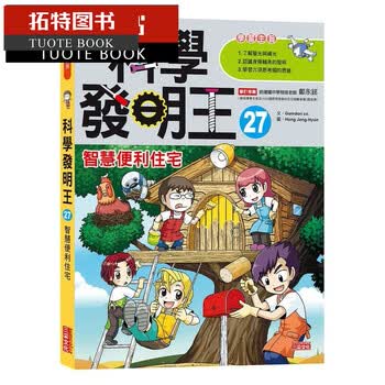 Gomdori co.科学发明王27：智慧便利住宅三采港台图书