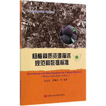杨梅种质资源描述规范和数据标准 9787511648679