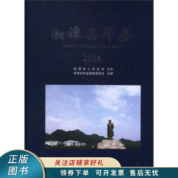 湘潭县年鉴2016