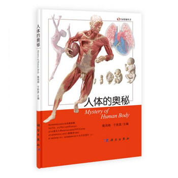【出版社直发】正版人体的奥秘隋鸿锦