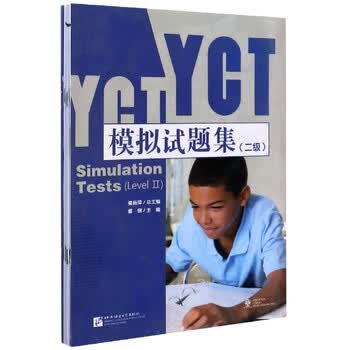YCT模拟试题集(2级)