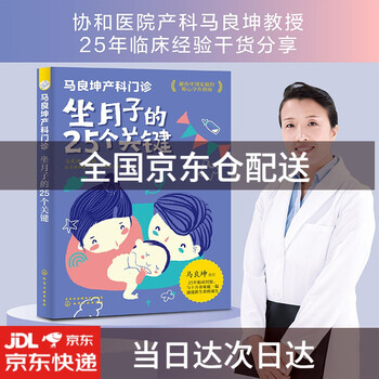 马良坤产科门诊：坐月子的25个关键9787122387875
