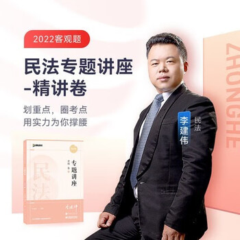 众合法考2022李建伟讲民法背诵卷考前记忆面包 专题讲座 司法考试2022法律职业资格考试冲刺另售左宁李佳孟献贵戴鹏民诉柏浪涛刑法