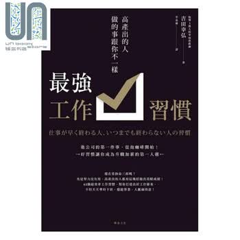 *强工作习惯-高产出的人做的事跟你不一样  乐金文化 吉田幸弘  职场工作术 时间管理  港台原版