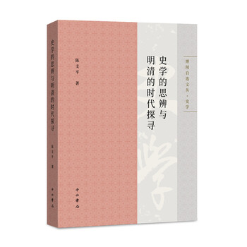 史学的思辨与明清的时代探寻