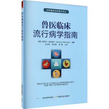 兽医临床流行病学指南