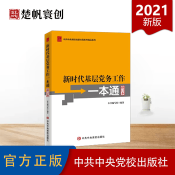 新时代基层党务工作一本通（修订本）2021新版 党建书籍 中共中央党校出版社 现货