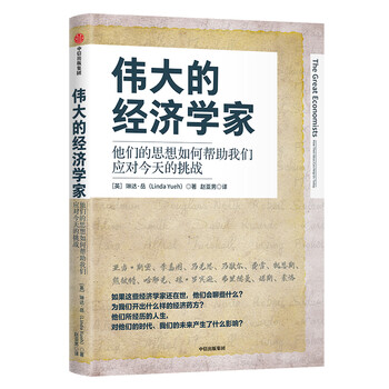 伟大的经济学家 中信出版社