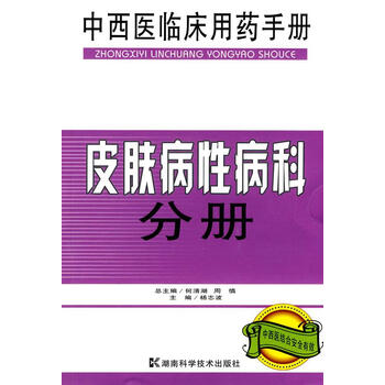 中西医临床用药手册:皮肤病性病科分册【正版图书】