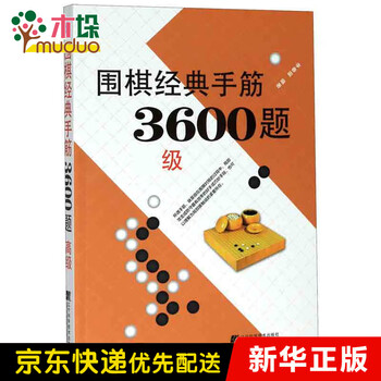 围棋经典手筋3600题(高级)