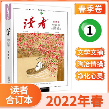 读者合订本2022年合订本春季卷、夏季卷、秋季卷、冬季卷官方正版全新文学文摘 初高中 2022年春季刊