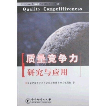 质量竞争力研究与应用【正版图书 放心购买】