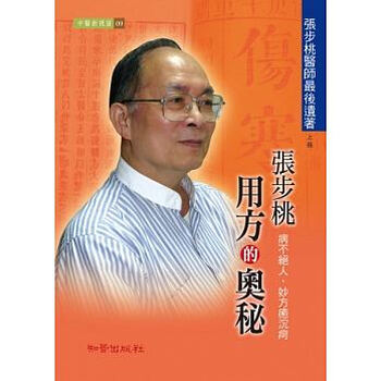 在途 张步桃用方的奥秘 上册 知音 台版原版