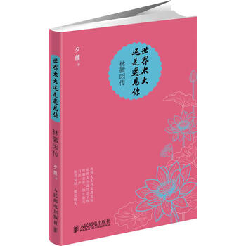 世界太大还是遇见你:林徽因传【保证正版】