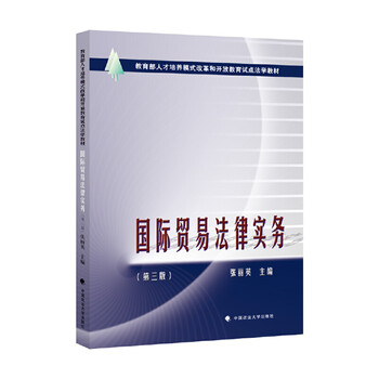 正版 国际贸易法律实务（第三版） 张丽英 