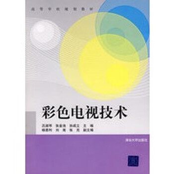 彩色电视技术(高等学校规划教材) 吕淑琴 等 清华大学出版社【正版图书】