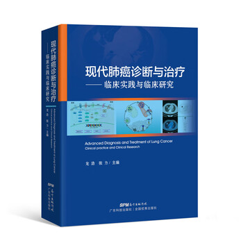 现代肺癌诊断与治疗——临床实践与临床研究
