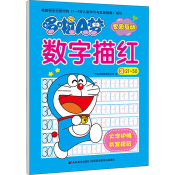哆啦A梦数字描红 3 21~50
