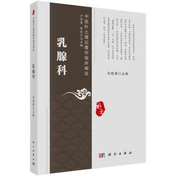 乳腺科/中医补土理论菁华临床阐发