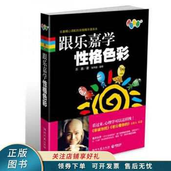 跟乐嘉学性格色彩 乐嘉